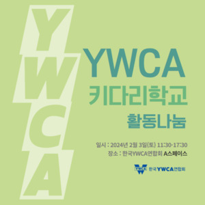 한국YWCA 대안학교 키다리청소년, 한해 돌아보는 ‘키다리학교 활동나눔’ 열어